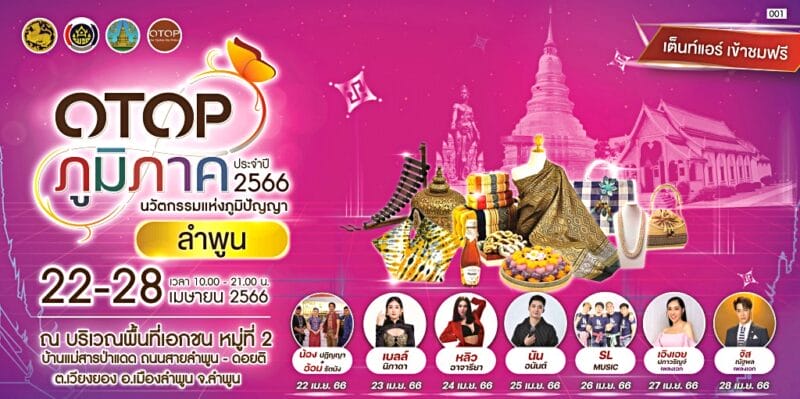 OTOP ภูมิภาค ครั้งที่1 วันที่ 22-28 เมษายน 2566 จังหวัดหละปูนเจ้าภาพ เชิญป้อแม่ปี้น้อง จาวหละปูน ...